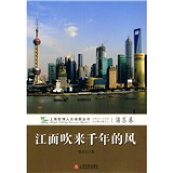 江面吹来千年的风：浦东卷【正版图书，放心下单】