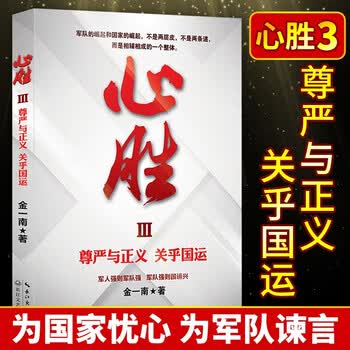 心胜1+2+3全套3册 历史小说 纪实文学报告随笔集 苦难辉煌魂兮归来金一南的书 关于心灵与血性 心胜3