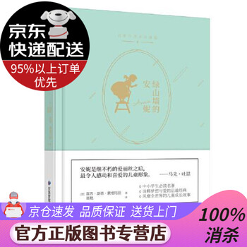 【新华书店 图书正版】绿山墙的安妮 露西·莫德·蒙格玛丽 著,高艳 译 应急管理出版社