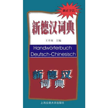 新德汉词典