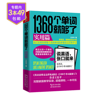 英语词汇 1368个单词就够了:实用篇 （定价39.8）