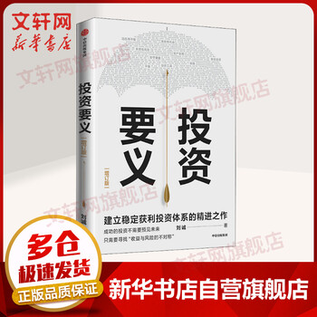 投资要义 增订版 建立稳定获利投资体系的精进之作