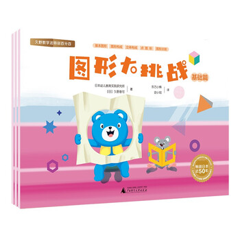 久野教学法特训百分百 图形大挑战（图形思维儿童智慧：组合重叠拆解变形；3-6-7岁学前启蒙 全3册）