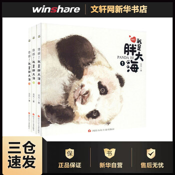 你好！我是胖大海 全三册 儿童熊猫绘本