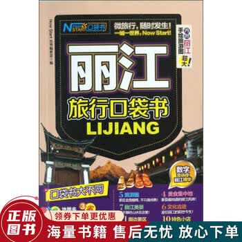 丽江旅行口袋书