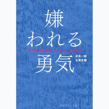 被讨厌的勇气 日文原版 自我启发之父阿德勒的哲学课 嫌われる勇気 蔡康永张德芬大张伟