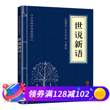 【蓝或黄封皮随机发货】世说新语