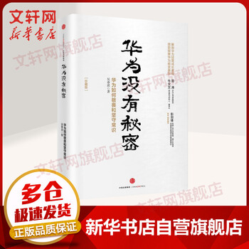 华为没有秘密 珍藏版 华为管理者内训书系