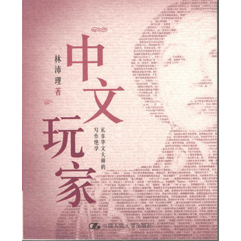 中文玩家 私享华文大师的写作绝学林沛理中国人民大学9787300203041