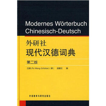 [正版]外研社现代汉德词典
