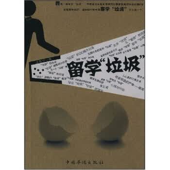 留学垃圾【正版图书，售后无忧】