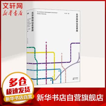 北京地铁站名掌故