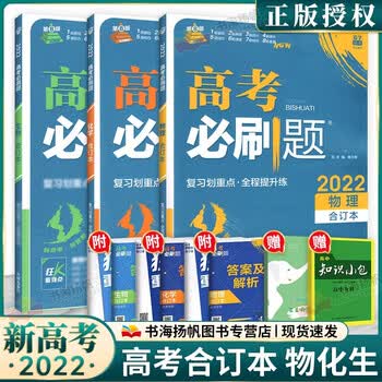 科目多选】2022新高考版 高考必刷题合订本 高三一二轮总复习资料模拟题真题 3本:物理化学生物(理科)