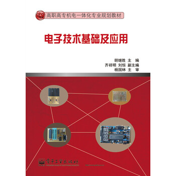 电子技术基础及应用