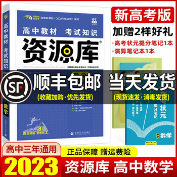 【新高考版】2023资源库高中考试知识高一高二高三基础知识点高考复习资料教辅书 理想树 高中数学