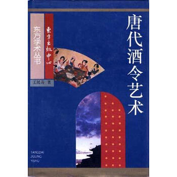 唐代酒令艺术 王昆吾【正版书】