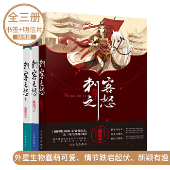 刺客之怒1+2+3共3册 晋江奇才疯丢子人气之作青春文学玄幻新武侠科幻古风古言冷门言情小说