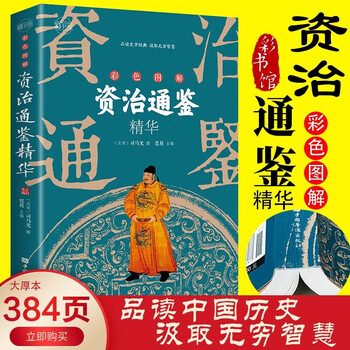 彩色图解资治通鉴精华：彩书馆16开四色平装司马光著思履主编原文赏析注释详解经典历史书籍