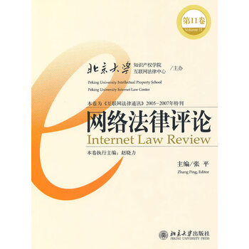 正版图书 网络法律评论(1卷) 张平 北京大学出版社 9787301172049