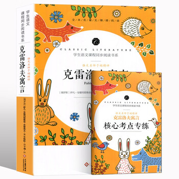 克雷洛夫寓言 中小学生课外阅读书籍全本世界名著无删减无障碍青少年儿童文学读物故事书