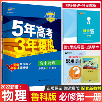 【新教材】2022新版高中物理必修册鲁科版五年高考三年模拟53物理必修一1同步教材全解基础同步题