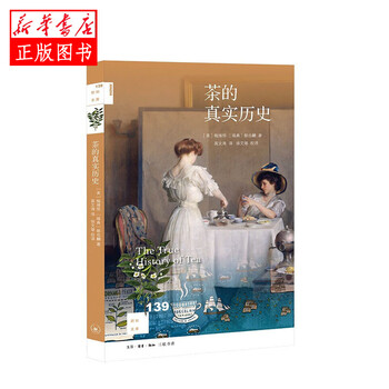 茶的真实历史   [美]梅维恒[瑞典]郝也麟 著,高文海 译,徐文堪校 译 生活.读书.新知三联书店