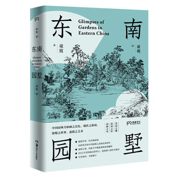 东南园墅 建筑学界一代宗师童寯 向世界介绍中国园林之美的经典著作中英双语全新修订王澍作序推荐