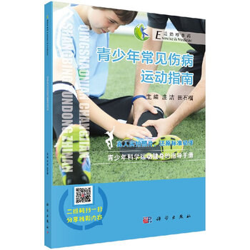 青少年常见伤病运动指南 科学出版社