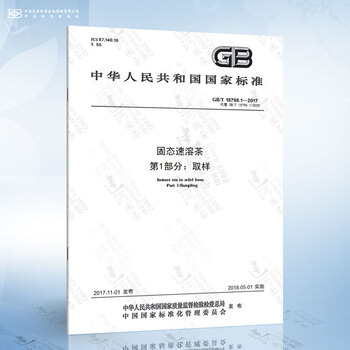 GB/T 18798.1-2017 固态速溶茶 第1部分：取样