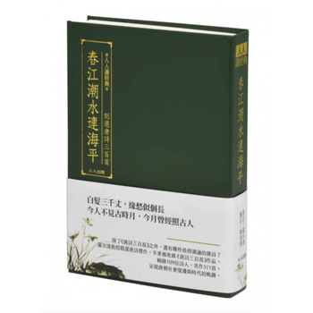 台版 春江潮水连海平 别选唐诗三百首 文库版 人人出版 诗词中国古典文学书籍