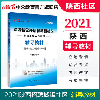 中公教育2021陕西省公开招聘城镇社区专职工作人员考试辅导教材