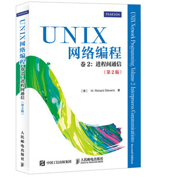 UNIX网络编程 卷2 进程间通信(第2版)