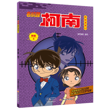 新版名侦探柯南抓侦漫画（40-49） 43