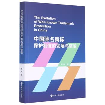 中国保护制度的发展与演变(英文版)