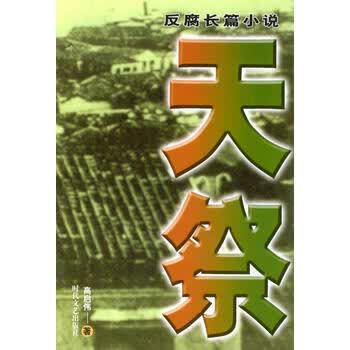 反腐长篇小说:天祭