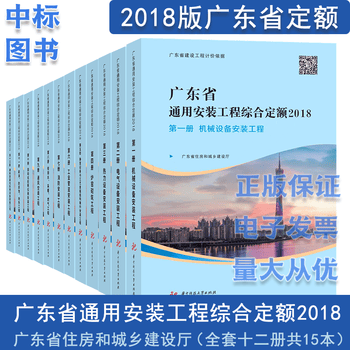 2018年广东省工程综合定额  （建筑与装饰+市政+安装+园林+技术报告+台班费用） 广东省通用安装工程综合定额(共十二册15本)