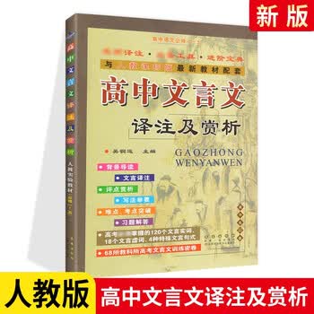 高中文言文译注及赏析 高中语文通用辅导资料书 与人教课标版教材配套 背景导读