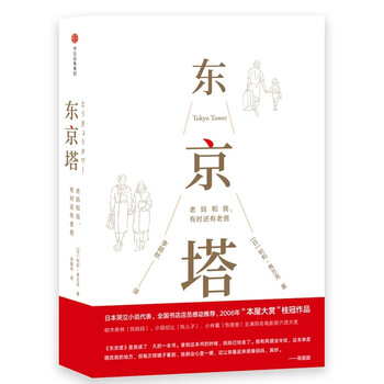 东京塔 老妈和我，有时还有老爸