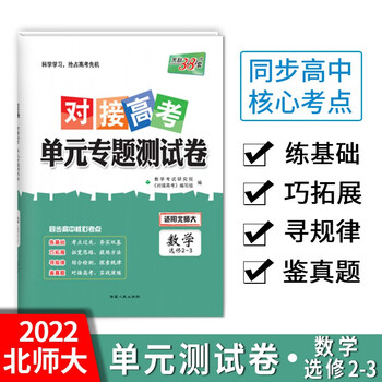 天利38套 2022 数学（北师大选修2-3） 对接高考·单元专题测试卷