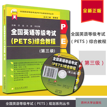 多省 正版 全国英语等级考试PETS综合教程 第3级 苏州大学出版社配听力录音课件课文翻译 公共外语