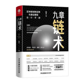 正版当日发货 九章链术:区块链创新应用与通证模型设计手册普通大众区块链技术技术手册金融与投资陈军中国