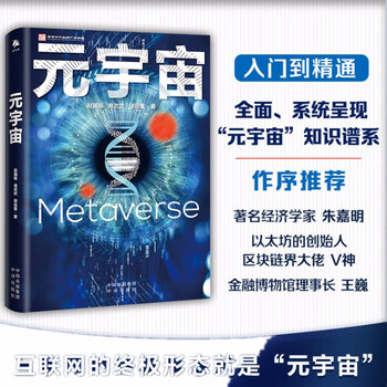正版 信息经济：元宇宙9787500166917