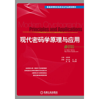 普通高等院校信息安全专业规划教材现代密码学原理与应用 宋秀丽
