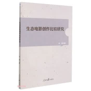 生态电影创作比较研究9787511565853