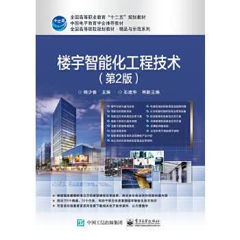 包邮 楼宇智能化工程技术(第2版) 杨少春　主编 电子工业出版社