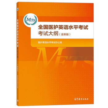 全国医护英语水平考试大纲 全新版 高等教育出版社 METS一二三四级考试内容要求样卷及词汇表书