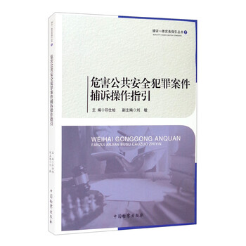 危害公共安全犯罪案件捕诉作指引