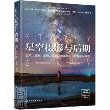 RT正版 星空摄影与后期(银河星座星云星轨流星雨与延时全攻略)