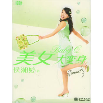 美女大变身 候湘婷 著