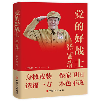 正版 党的好战士：张富清9787500876595
